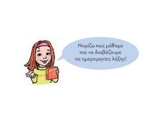ΠΑΜΕ ΓΙΑ ΨΩΝΙΑ (3) | PPTX
