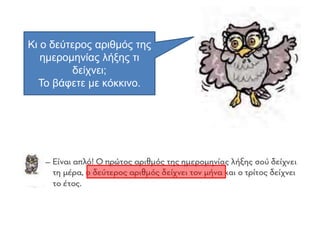 ΠΑΜΕ ΓΙΑ ΨΩΝΙΑ (3) | PPT