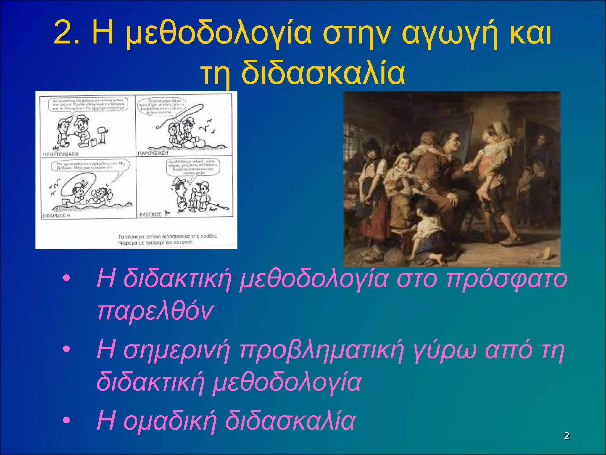 3. ΜΕΘΟΔΟΙ, ΜΕΣΑ.ppt