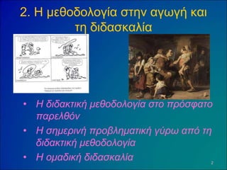3. ΜΕΘΟΔΟΙ, ΜΕΣΑ.ppt
