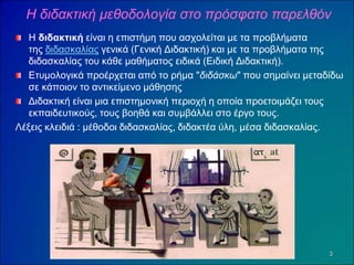 3. ΜΕΘΟΔΟΙ, ΜΕΣΑ.ppt