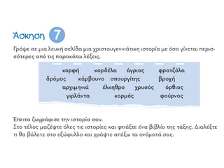 ΠΟΠΟ! ΚΟΣΜΟΣ ΠΟΥ ΠΕΡΝΑ! (3) | PPTX
