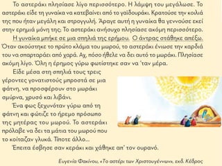 ΠΟΠΟ! ΚΟΣΜΟΣ ΠΟΥ ΠΕΡΝΑ! (3) | PPTX