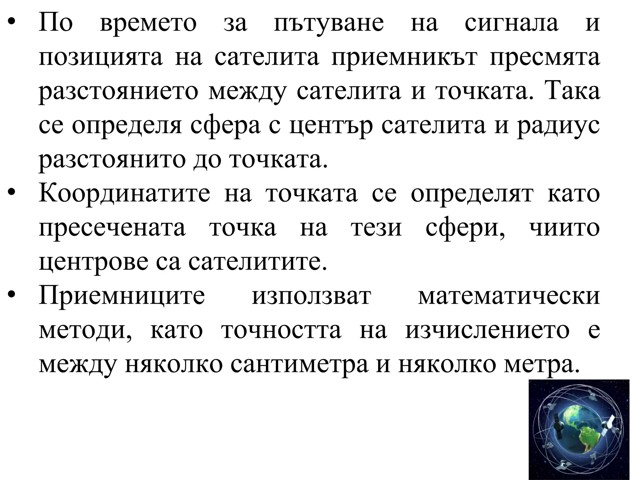 Урок 3 Системи за глобално позициониране Pptx