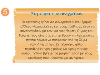 ΤΟ ΤΑΞΙΔΙ ΣΤΗ ΧΩΧΑΡΟΥΠΑ 3 | PPTX