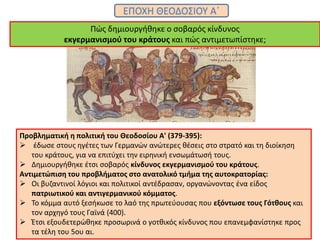 3. ΕΞΕΛΙΞΕΙΣ ΩΣ ΤΙΣ ΑΡΧΕΣ 6ΟΥ ΑΙΩΝΑ.pptx