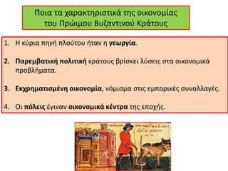 3. ΕΞΕΛΙΞΕΙΣ ΩΣ ΤΙΣ ΑΡΧΕΣ 6ΟΥ ΑΙΩΝΑ.pptx