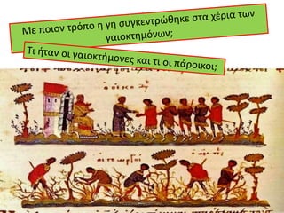 3. ΕΞΕΛΙΞΕΙΣ ΩΣ ΤΙΣ ΑΡΧΕΣ 6ΟΥ ΑΙΩΝΑ.pptx