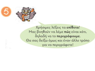 ΠΟΥ ΛΕΣ ΕΙΔΑ 3 | PPTX