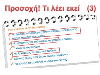 ΠΡΟΣΟΧΗ! ΤΙ ΛΕΕΙ ΕΚΕΙ; (3) | PPT