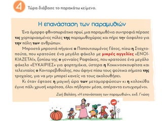 ΠΡΟΣΟΧΗ! ΤΙ ΛΕΕΙ ΕΚΕΙ; (3) | PPT