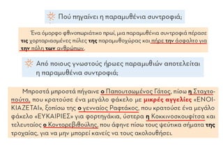 ΠΡΟΣΟΧΗ! ΤΙ ΛΕΕΙ ΕΚΕΙ; (3) | PPT