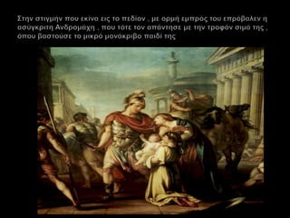 Η συνάντηση Έκτορα και Ανδρομάχης 3.ppt