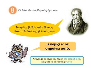 ΤΙ ΒΙΒΛΙΟ ΕΙΝΑΙ ΑΥΤΟ; (3) | PPTX