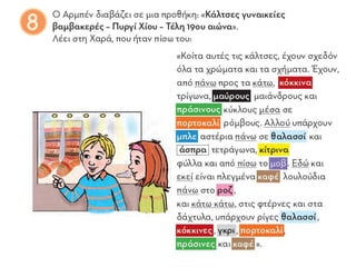 ΜΕΣ ΣΤΟ ΜΟΥΣΕΙΟ (3) | PPT