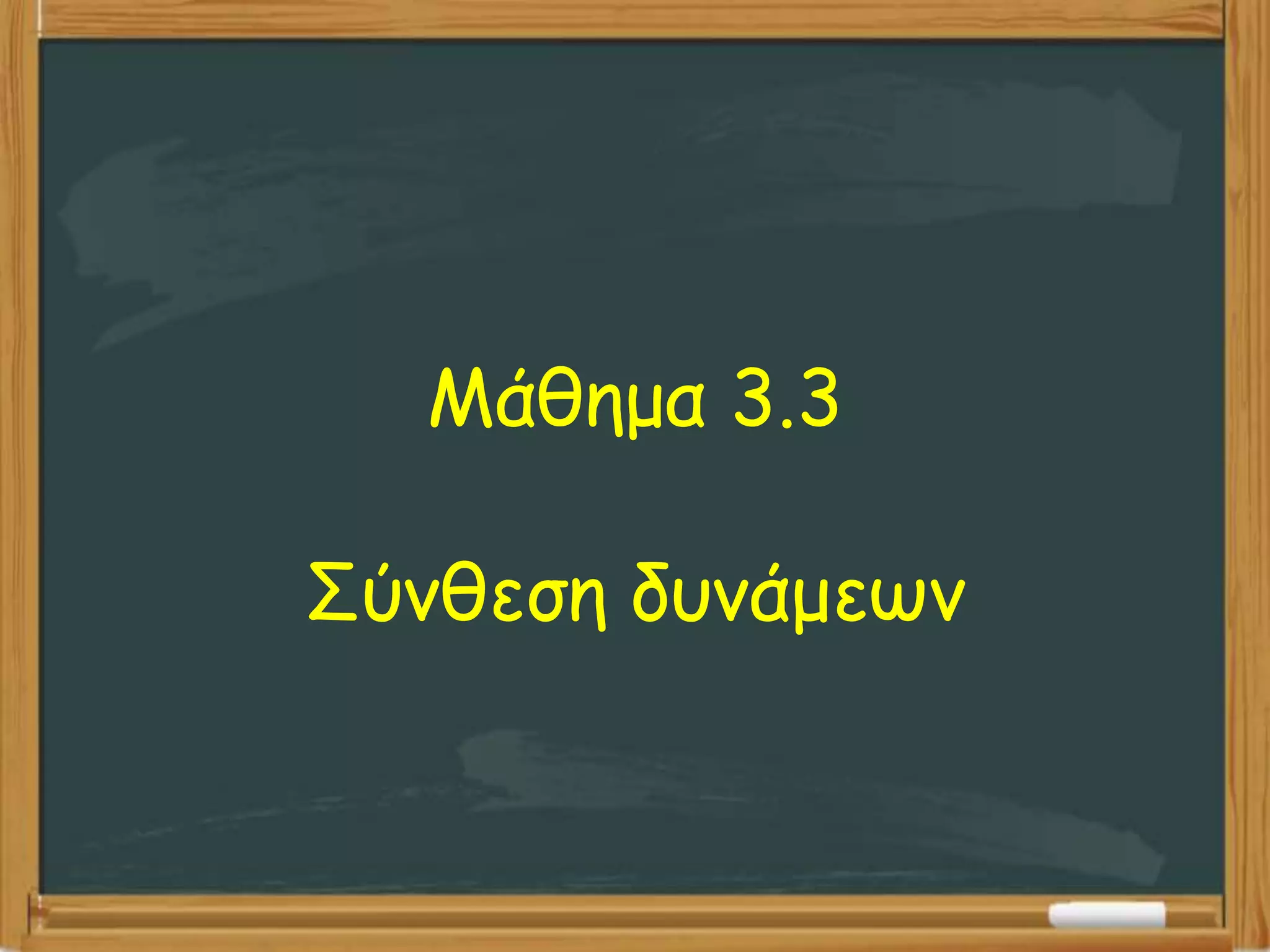 3.3 Σύνθεση δυνάμεων.pptx