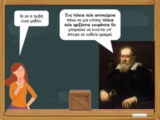 3.4 Δύναμη και ισορροπία - Αντιγραφή.pptx