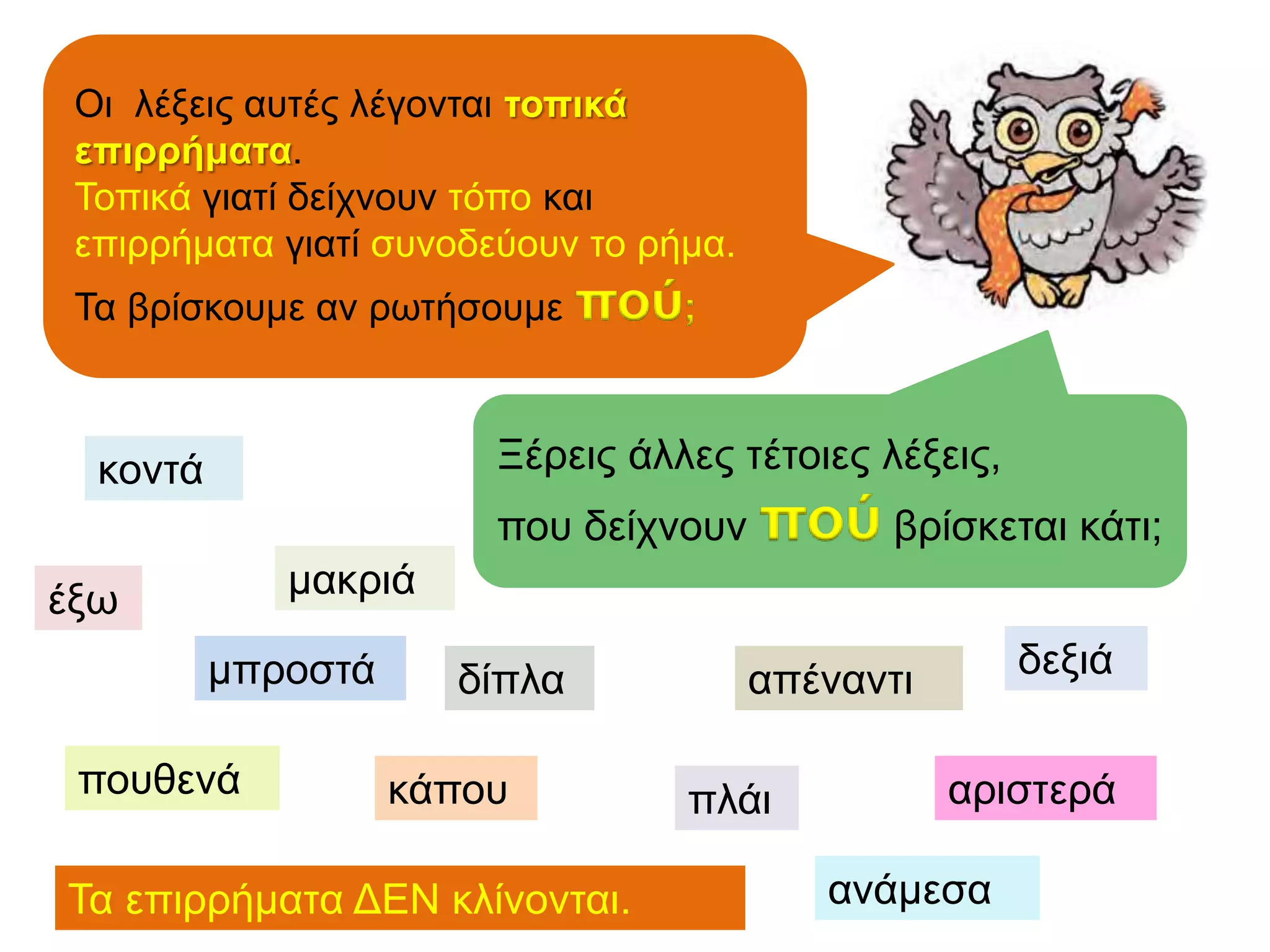 ΜΕΣ ΣΤΟ ΜΟΥΣΕΙΟ (3)- ΤΟΠΙΚΑ | PPT