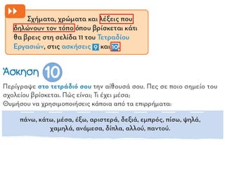 ΜΕΣ ΣΤΟ ΜΟΥΣΕΙΟ (3)- ΤΟΠΙΚΑ | PPTX