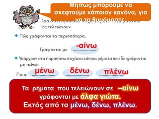 ΜΕ ΠΡΟΣΚΑΛΟΥΝ ΚΑΙ ΠΡΟΣΚΑΛΩ (3) | PPTX
