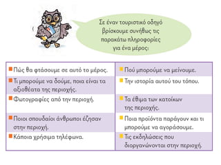 ΕΝΑ ΒΙΒΛΙΟ ΠΟΥ ΣΕ ΤΑΞΙΔΕΥΕΙ (3) | PPTX