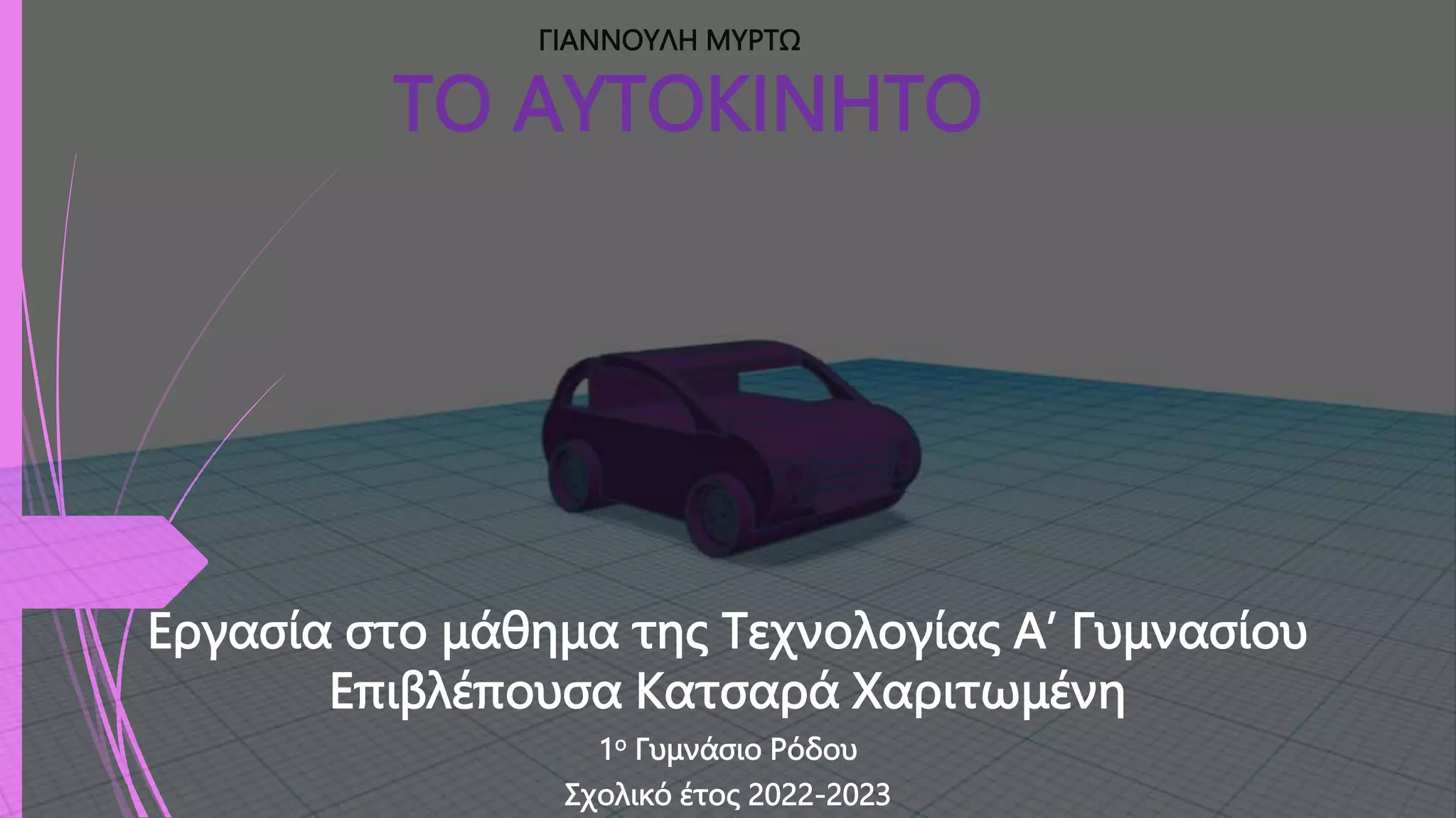 Γιαννούλη Μυρτώ | PPTX