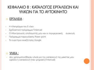 Ζερβού Ανθούλα-Μαρία | PPTX