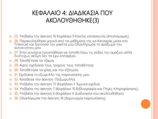 Ζερβού Ανθούλα-Μαρία | PPTX