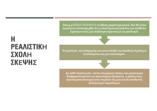 Θεματική 3_Ρεαλισμος.pdf