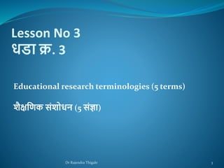 3. Lesson No 3 Educational Research Terminologies 3.pptx