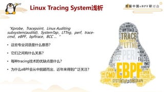 Linux Tracing System 浅析 & eBPF框架开发经验分享 | PPTX | Operating Systems | Computer Software and ...