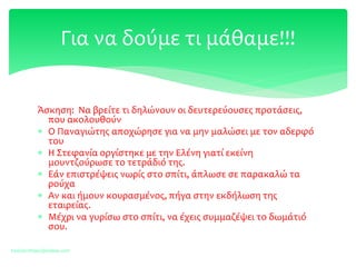 τελικές βουλητικές προτάσεις 3.pptx