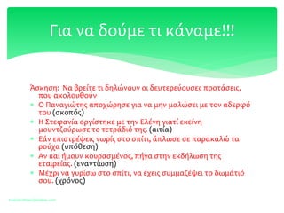 τελικές βουλητικές προτάσεις 3.pptx