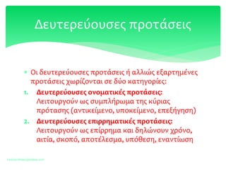 τελικές βουλητικές προτάσεις 3.pptx