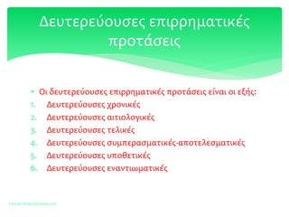 τελικές βουλητικές προτάσεις 3.pptx