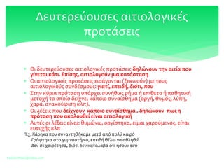 τελικές βουλητικές προτάσεις 3.pptx