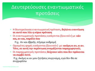 τελικές βουλητικές προτάσεις 3.pptx