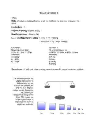 Α-Γυμνασίου-Φυσική-Φύλλο-Εργασίας-3.pdf