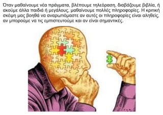 3ο Εργαστήριο ΚΡΙΤΙΚΗ ΣΚΕΨΗ | PDF