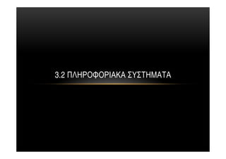 ΠΛΗΡΟΦΟΡΙΑΚΑ ΣΥΣΤΗΜΑΤΑ | PPT
