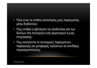 ΠΛΗΡΟΦΟΡΙΑΚΑ ΣΥΣΤΗΜΑΤΑ | PPT