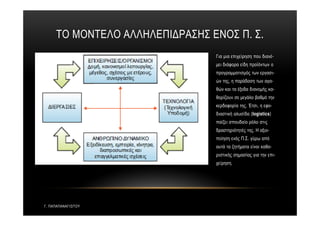 ΠΛΗΡΟΦΟΡΙΑΚΑ ΣΥΣΤΗΜΑΤΑ | PPT