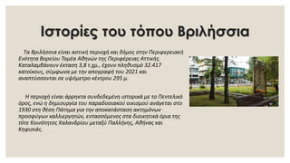 Ομάδα 3 Βριλήσσια.pdf