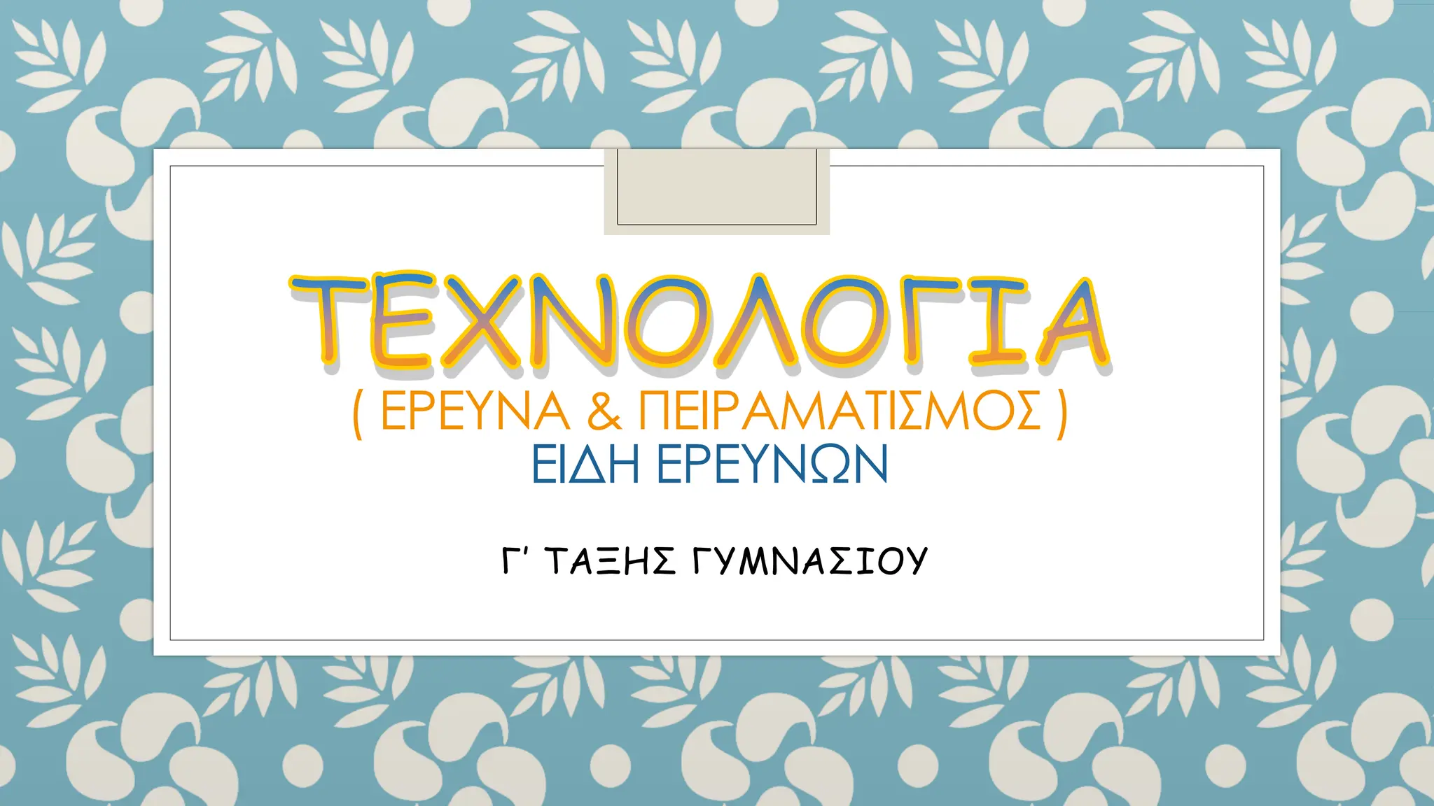 3ο ΕΙΔΗ ΕΡΕΥΝΩΝ.pdf.technologiasg.gymnasiou | PDF