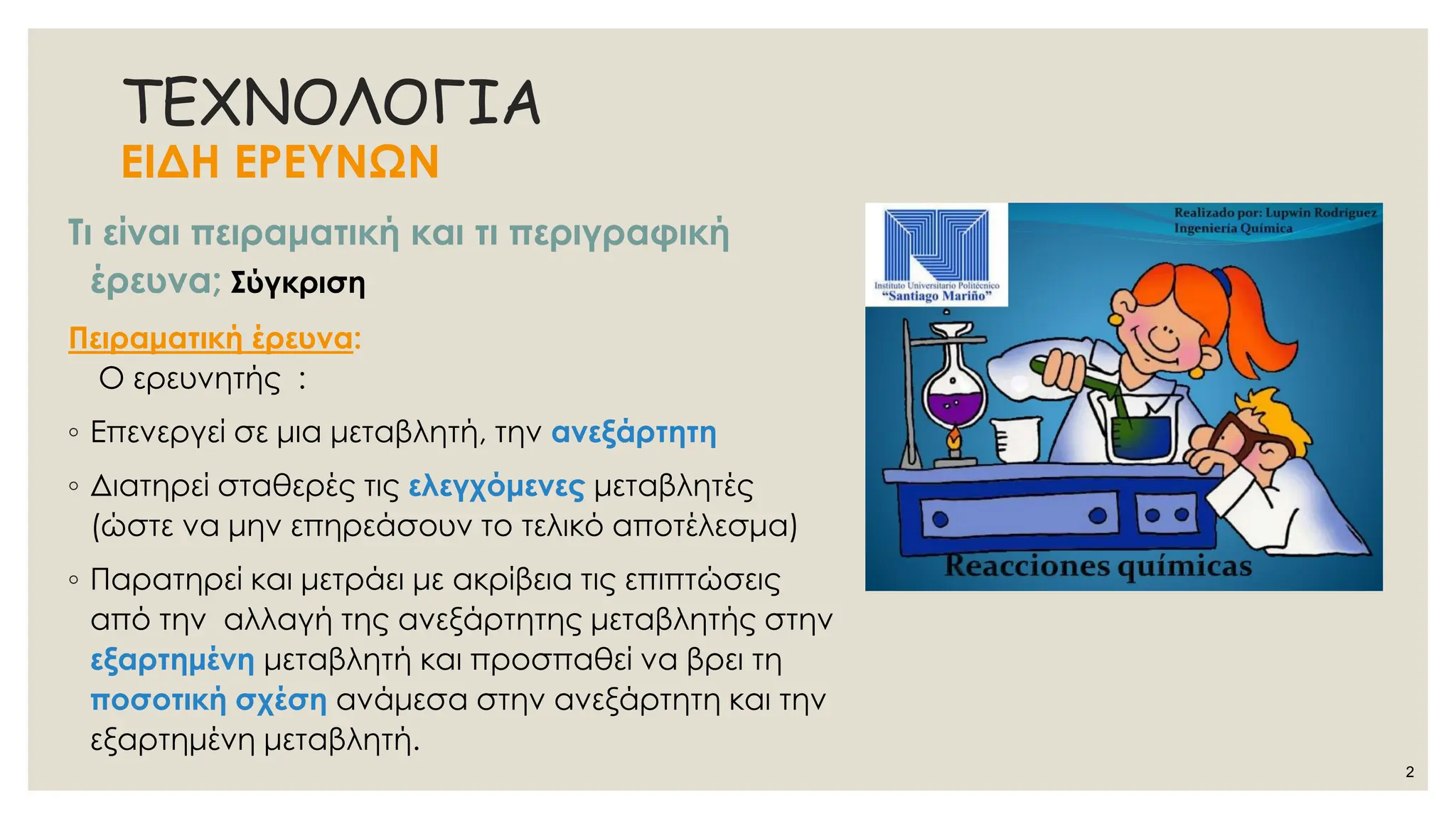 3ο ΕΙΔΗ ΕΡΕΥΝΩΝ.pdf.technologiasg.gymnasiou | PDF
