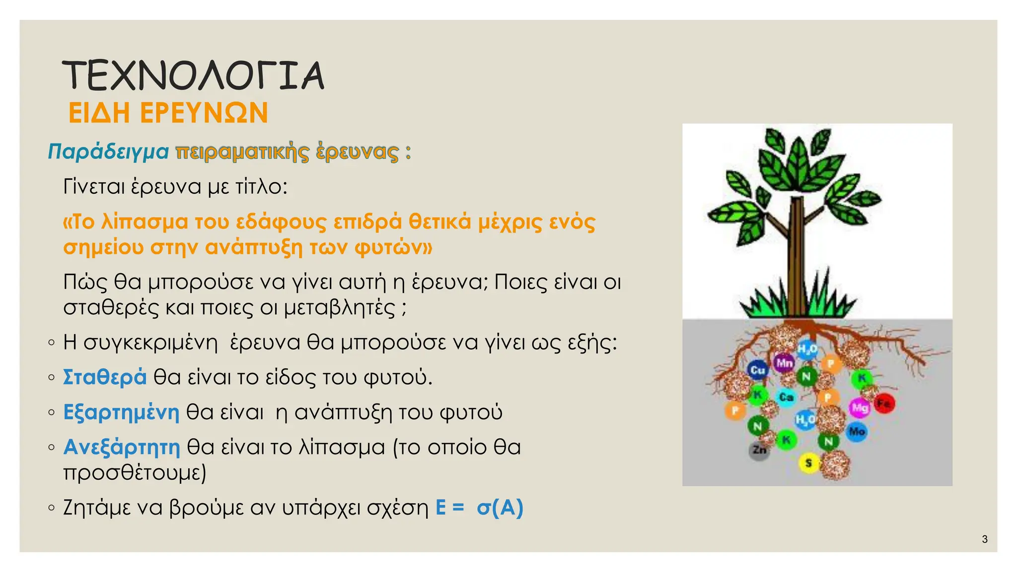 3ο ΕΙΔΗ ΕΡΕΥΝΩΝ.pdf.technologiasg.gymnasiou | PDF