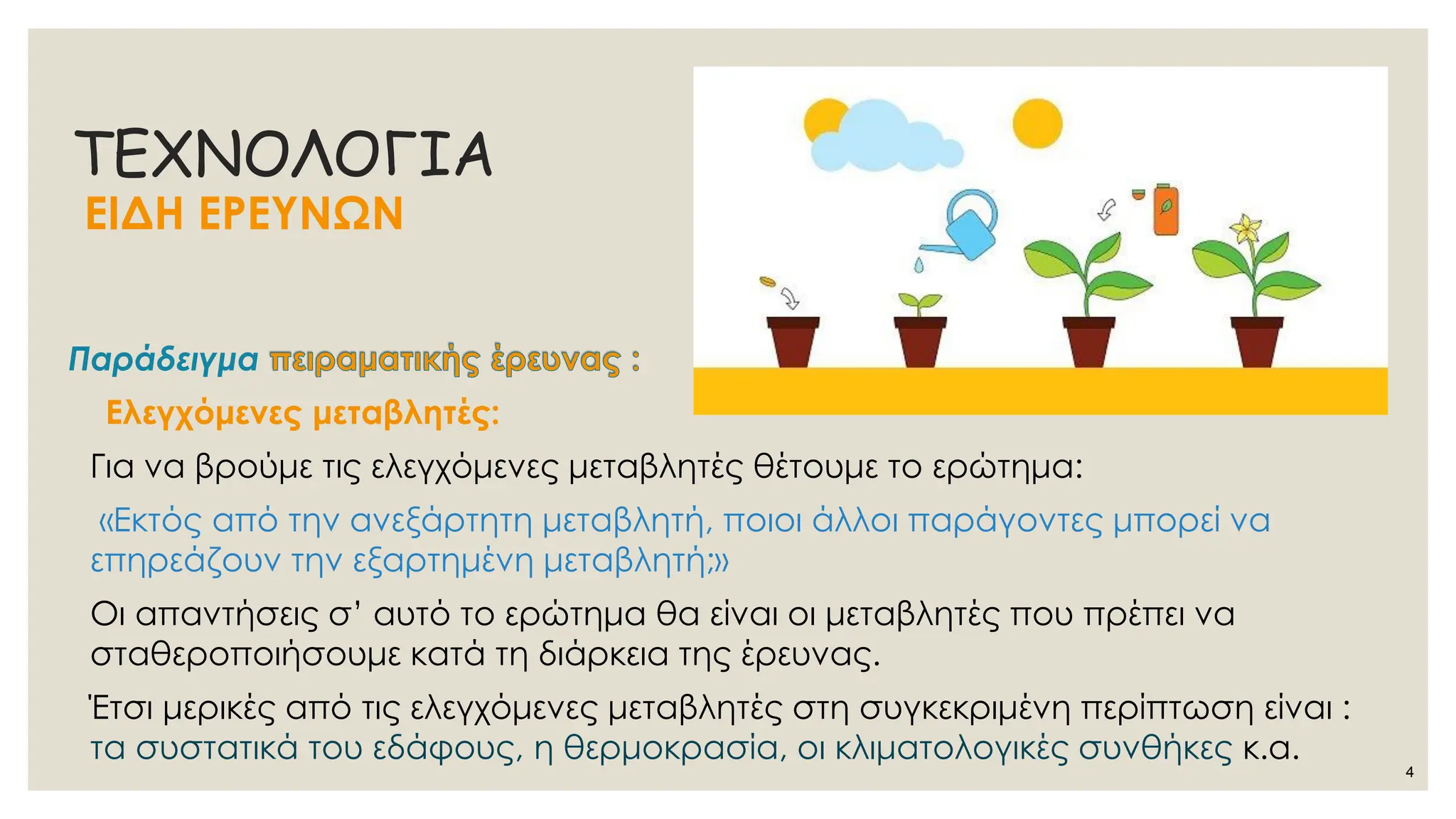 3ο ΕΙΔΗ ΕΡΕΥΝΩΝ.pdf.technologiasg.gymnasiou | PDF