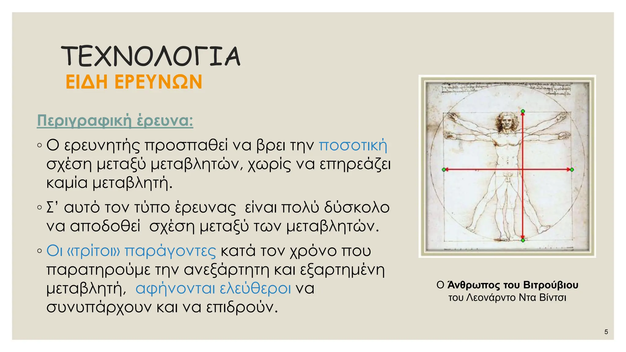 3ο ΕΙΔΗ ΕΡΕΥΝΩΝ.pdf.technologiasg.gymnasiou | PDF