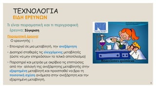 3ο ΕΙΔΗ ΕΡΕΥΝΩΝ.pdf.technologiasg.gymnasiou | PDF
