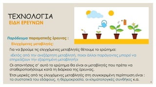 3ο ΕΙΔΗ ΕΡΕΥΝΩΝ.pdf.technologiasg.gymnasiou | PDF